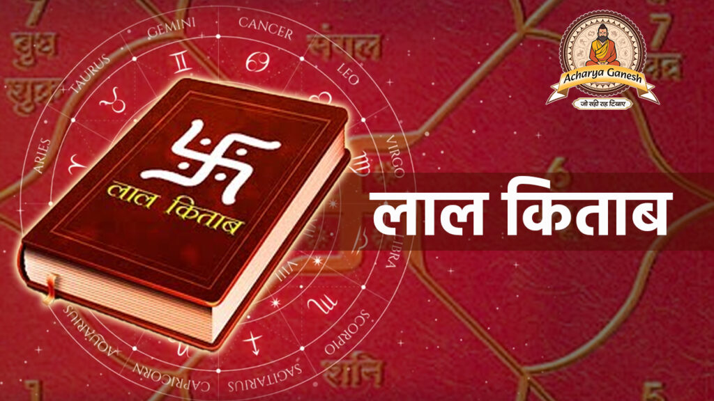 lal kitab Archives - Acharyaganesh